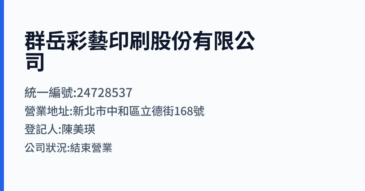 群岳彩藝印刷股份有限公司 - 統編 24728537(新北市) 公司登記資料與營業項目詳細圖表