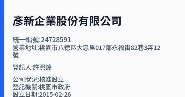 彥新企業股份有限公司的照片-統編 24728591(桃園市) 公司登記資料與營業項目詳細圖表