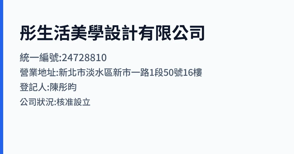 彤生活美學設計有限公司 - 統編 24728810(新北市) 公司登記資料與營業項目詳細圖表