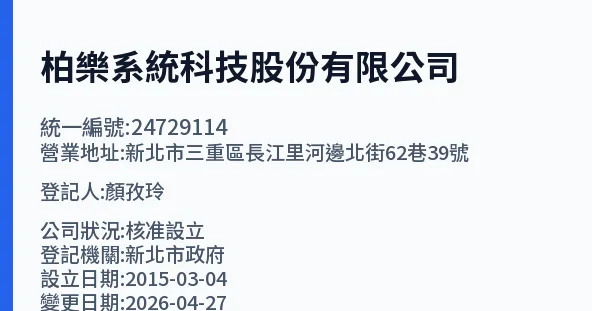 柏樂系統科技股份有限公司的照片-統編 24729114(新北市) 公司登記資料與營業項目詳細圖表