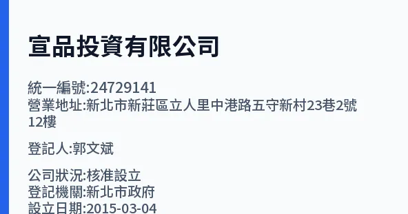 宣品投資有限公司的照片-統編 24729141(新北市) 公司登記資料與營業項目詳細圖表