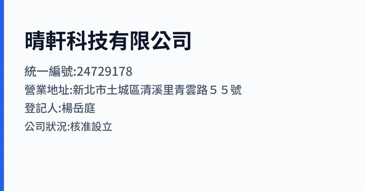 晴軒科技有限公司 - 統編 24729178（新北市） 公司登記資料與營業項目詳細圖表