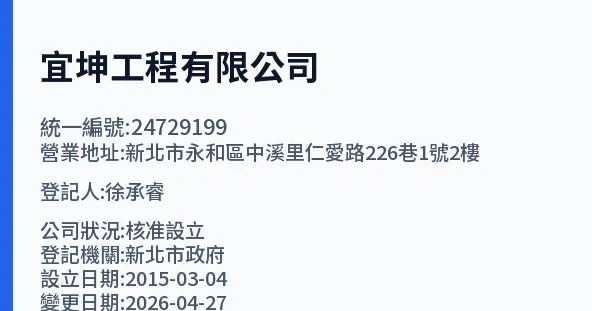 宜坤工程有限公司的照片-統編 24729199(新北市) 公司登記資料與營業項目詳細圖表