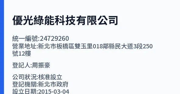 優光綠能科技有限公司的照片-統編 24729260(新北市) 公司登記資料與營業項目詳細圖表