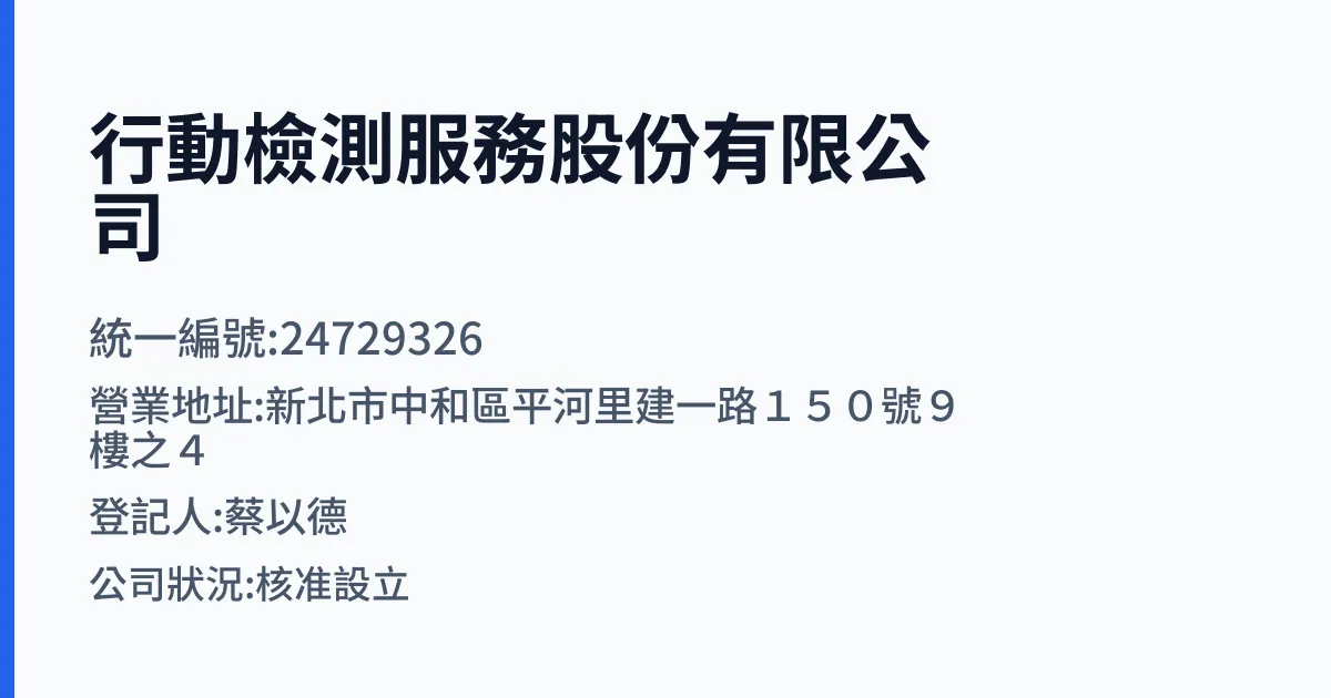 行動檢測服務股份有限公司 - 統編 24729326(新北市) 公司登記資料與營業項目詳細圖表