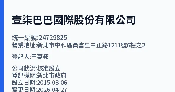壹柒巴巴國際股份有限公司的照片-統編 24729825(新北市) 公司登記資料與營業項目詳細圖表