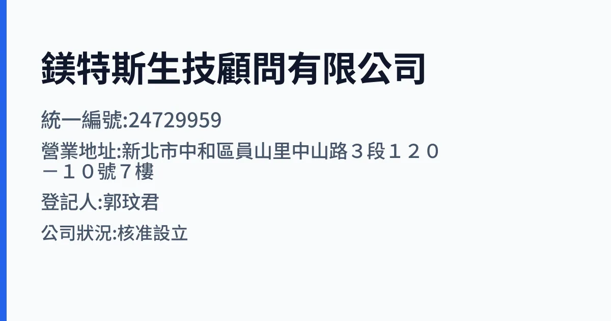 鎂特斯生技顧問有限公司 - 統編 24729959(新北市) 公司登記資料與營業項目詳細圖表