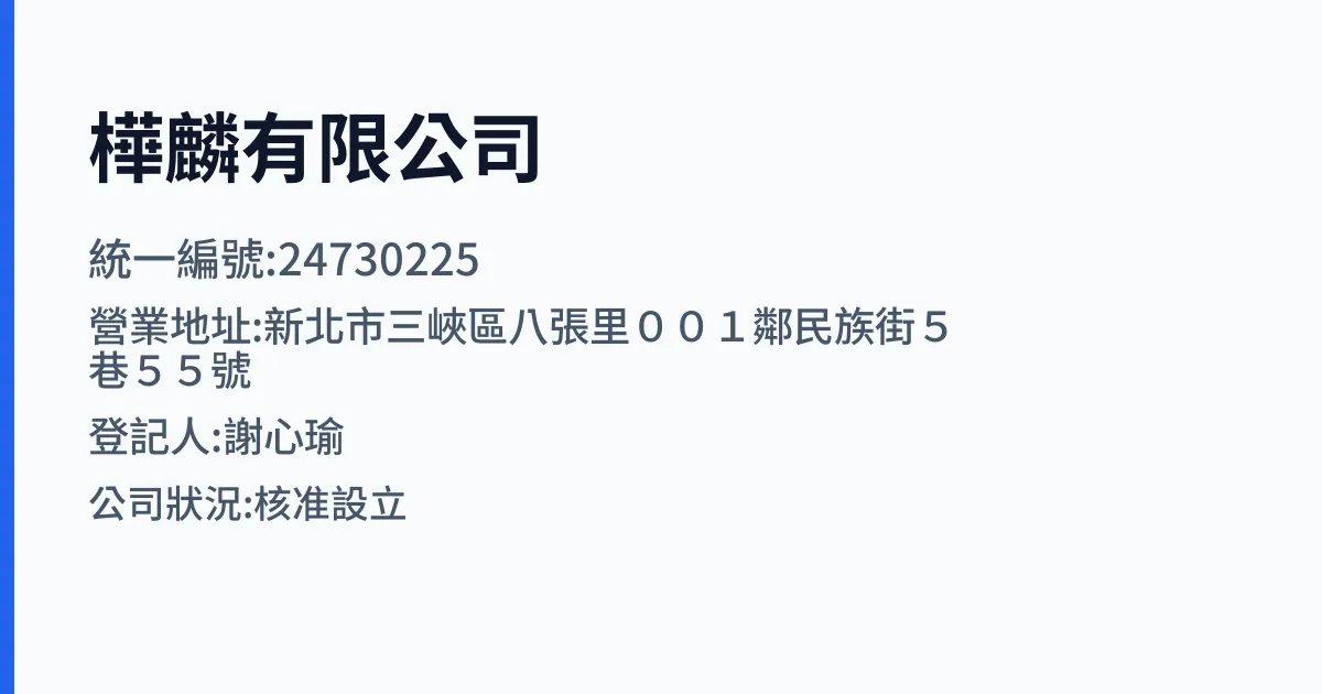 樺麟有限公司 - 統編 24730225(新北市) 公司登記資料與營業項目詳細圖表
