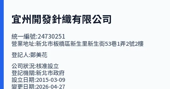 宜州開發針織有限公司的照片-統編 24730251(新北市) 公司登記資料與營業項目詳細圖表