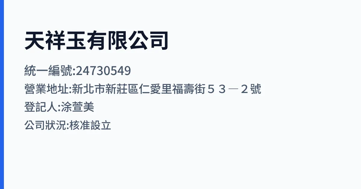 天祥玉有限公司 - 統編 24730549（新北市） 公司登記資料與營業項目詳細圖表