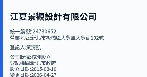 江夏景觀設計有限公司的照片-統編 24730652(新北市) 公司登記資料與營業項目詳細圖表