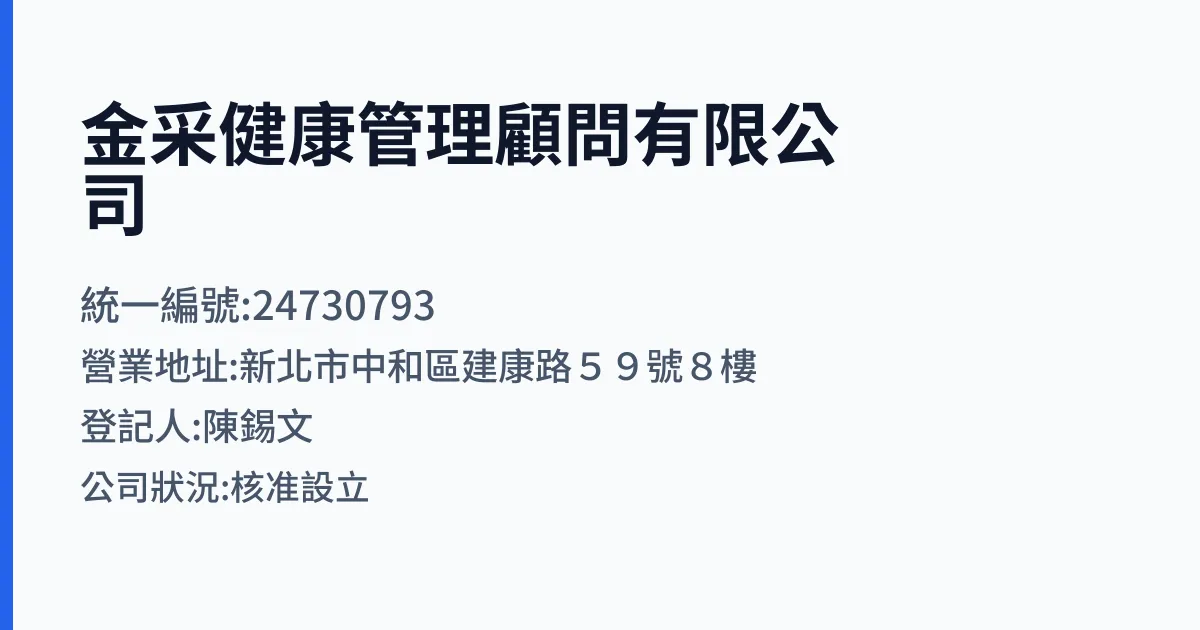金采健康管理顧問有限公司 - 統編 24730793(新北市) 公司登記資料與營業項目詳細圖表