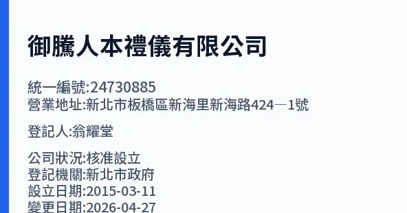 御騰人本禮儀有限公司的照片-統編 24730885(新北市) 公司登記資料與營業項目詳細圖表