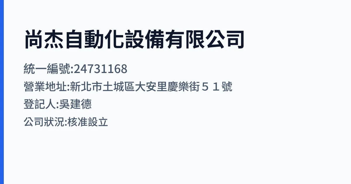 尚杰自動化設備有限公司 - 統編 24731168(新北市) 公司登記資料與營業項目詳細圖表