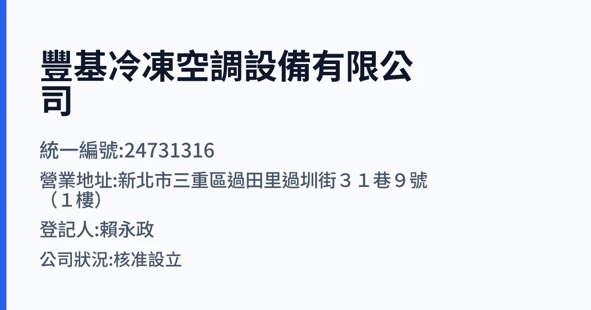 豐基冷凍空調設備有限公司 - 統編 24731316(新北市) 公司登記資料與營業項目詳細圖表