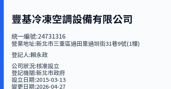 豐基冷凍空調設備有限公司的照片-統編 24731316(新北市) 公司登記資料與營業項目詳細圖表