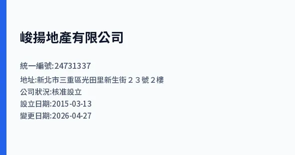 峻揚地產有限公司的照片-統編 24731337(新北市) 公司登記資料與營業項目詳細圖表
