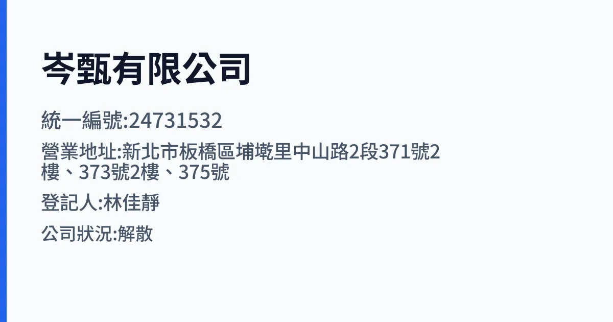 岑甄有限公司 - 統編 24731532(新北市) 公司登記資料與營業項目詳細圖表