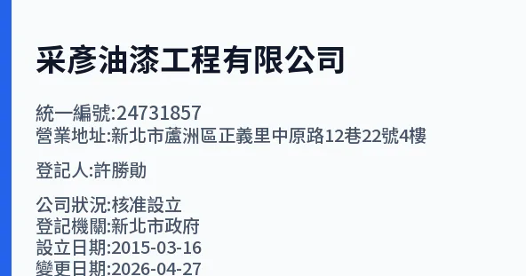 采彥油漆工程有限公司的照片-統編 24731857(新北市) 公司登記資料與營業項目詳細圖表