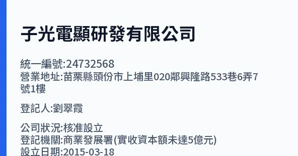 子光電顯研發有限公司的照片-統編 24732568(苗栗縣) 公司登記資料與營業項目詳細圖表