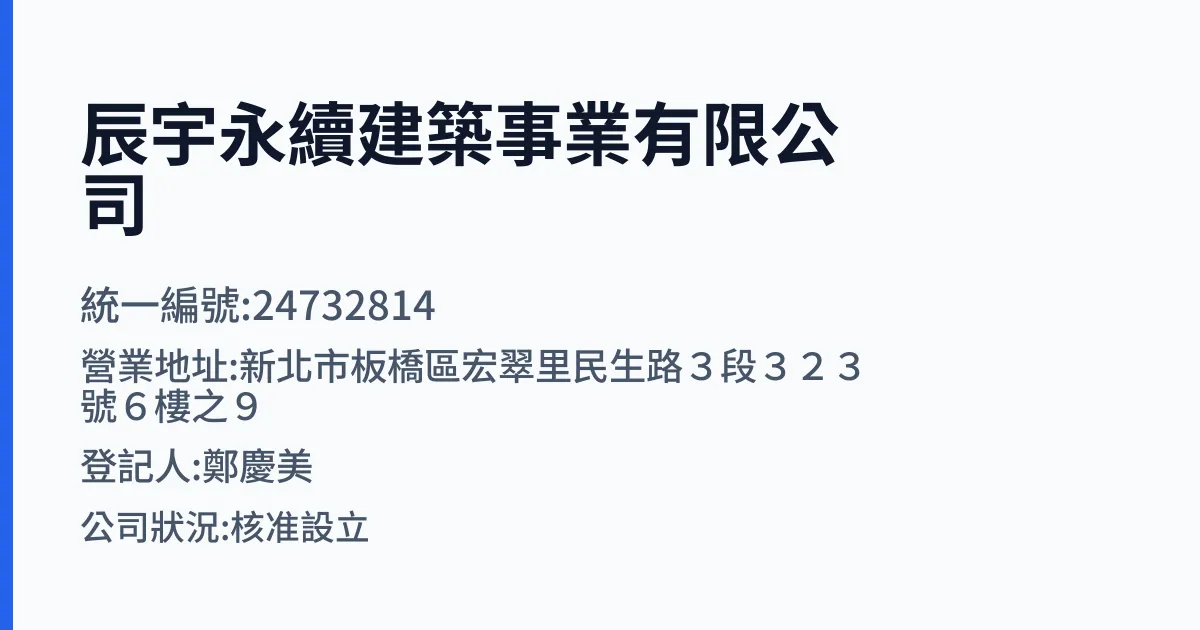 辰宇永續建築事業有限公司 - 統編 24732814(新北市) 公司登記資料與營業項目詳細圖表