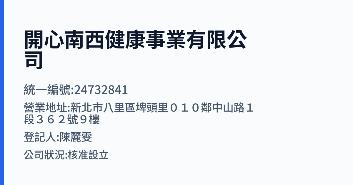 開心南西健康事業有限公司 - 統編 24732841(新北市) 公司登記資料與營業項目詳細圖表
