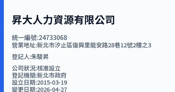 昇大人力資源有限公司的照片-統編 24733068(新北市) 公司登記資料與營業項目詳細圖表