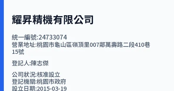 耀昇精機有限公司的照片-統編 24733074(桃園市) 公司登記資料與營業項目詳細圖表