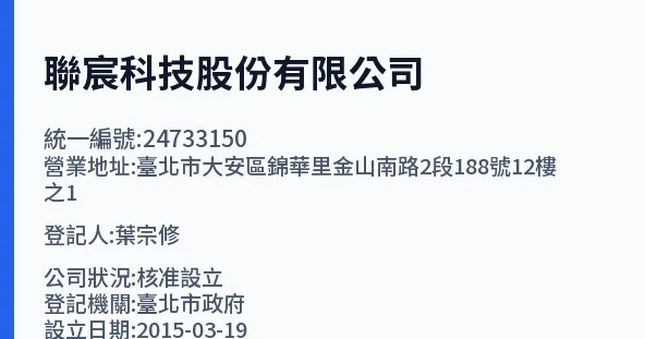 聯宸科技股份有限公司的照片-統編 24733150(臺北市) 公司登記資料與營業項目詳細圖表