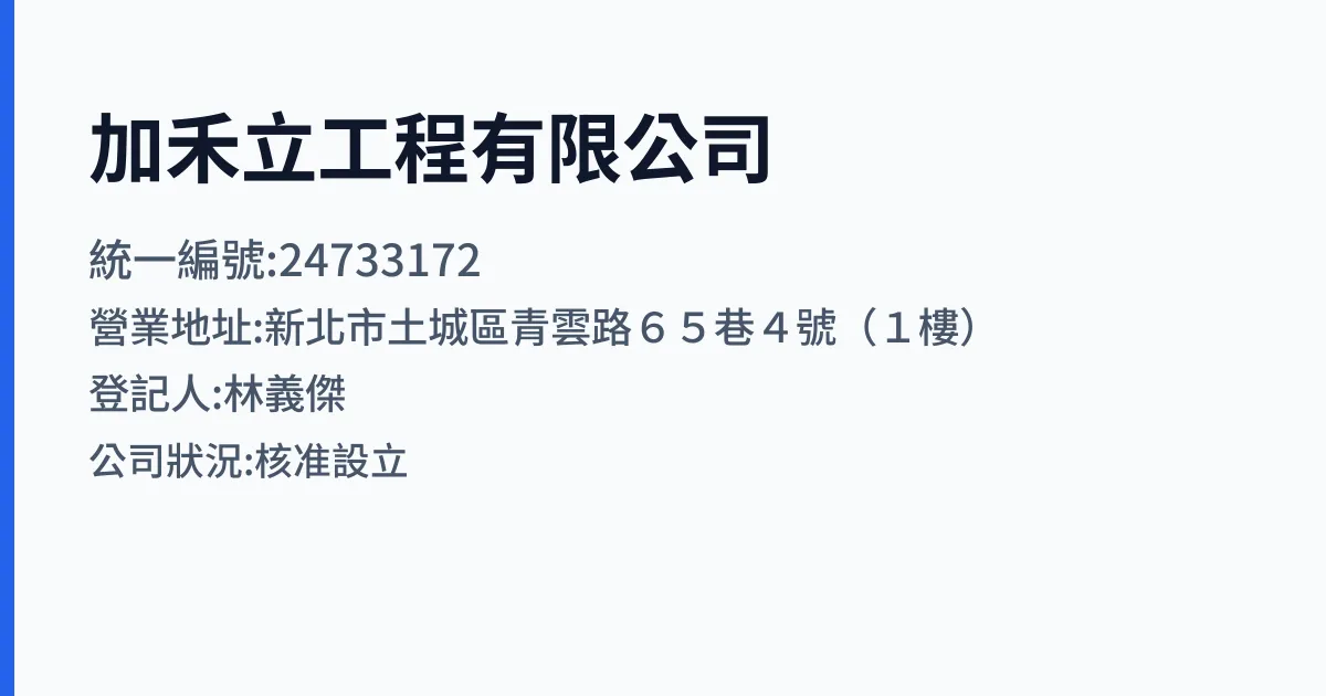 加禾立工程有限公司 - 統編 24733172(新北市) 公司登記資料與營業項目詳細圖表