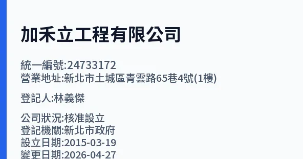 加禾立工程有限公司的照片-統編 24733172(新北市) 公司登記資料與營業項目詳細圖表