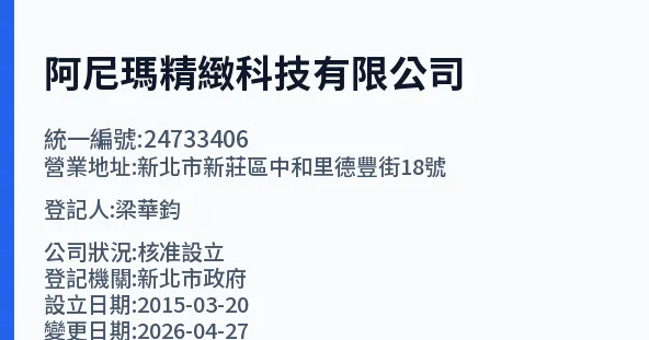 阿尼瑪精緻科技有限公司的照片-統編 24733406(新北市) 公司登記資料與營業項目詳細圖表
