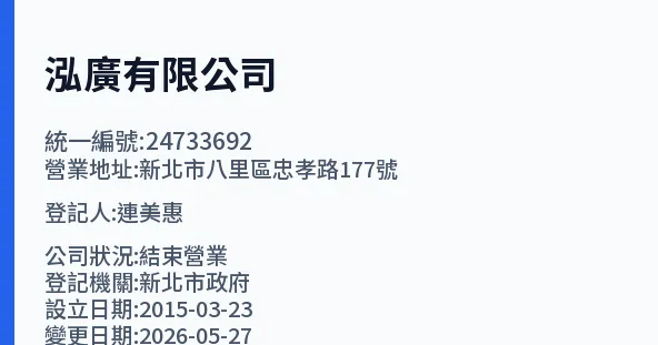 泓廣有限公司的照片-統編 24733692(新北市) 公司登記資料與營業項目詳細圖表