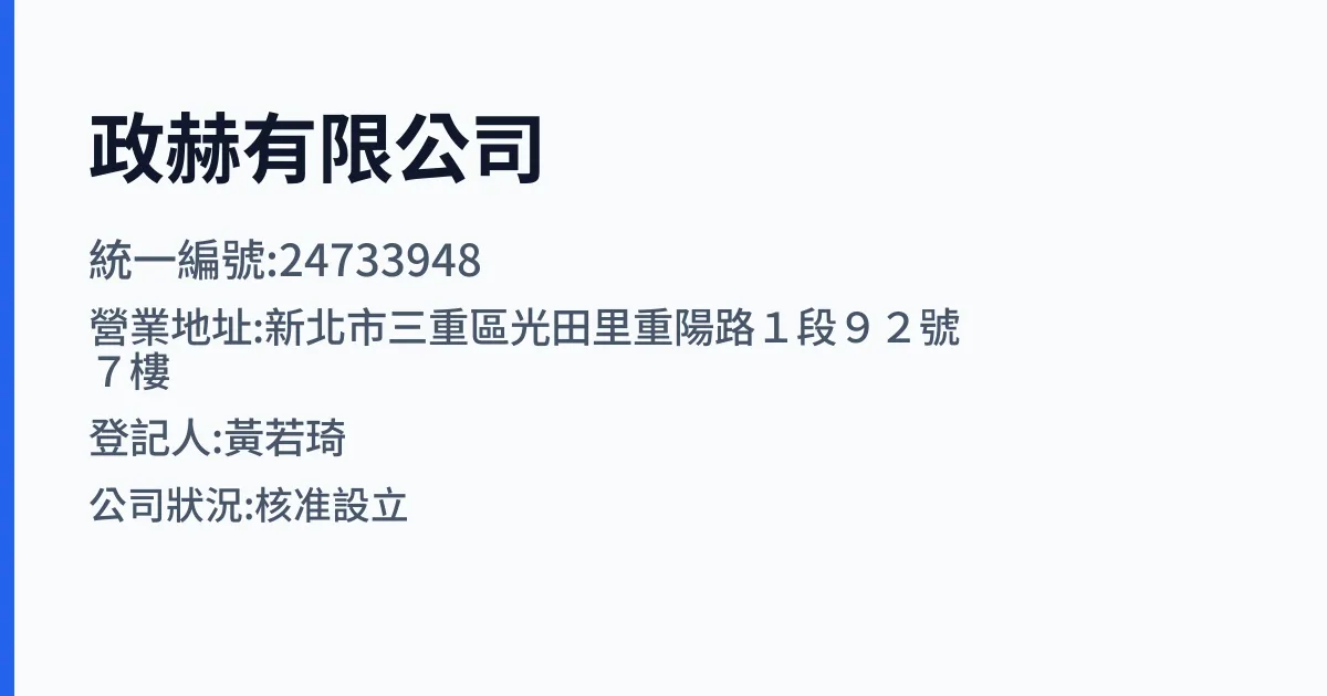 政赫有限公司 - 統編 24733948(新北市) 公司登記資料與營業項目詳細圖表