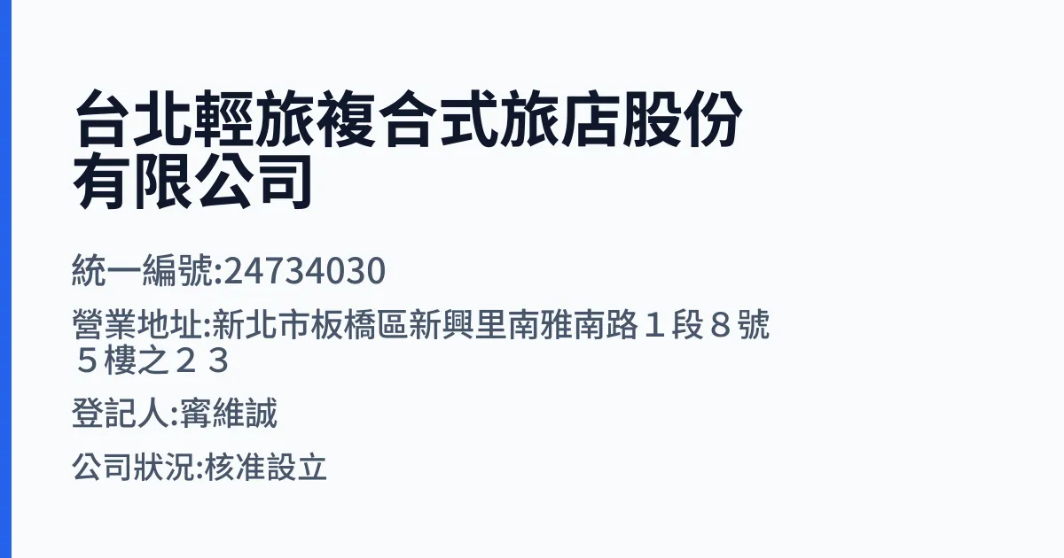 台北輕旅複合式旅店股份有限公司 - 統編 24734030(新北市) 公司登記資料與營業項目詳細圖表