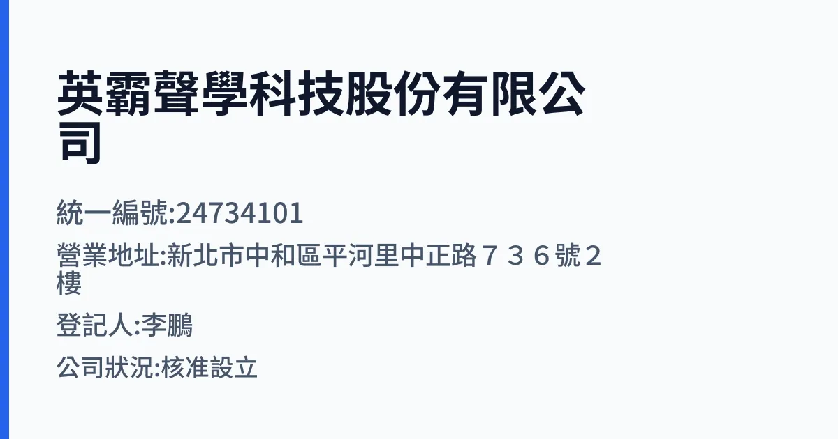 英霸聲學科技股份有限公司 - 統編 24734101(新北市) 公司登記資料與營業項目詳細圖表