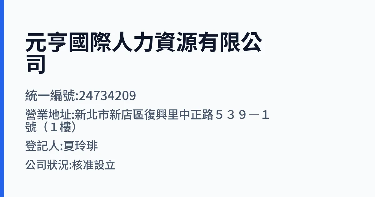 元亨國際人力資源有限公司 - 統編 24734209(新北市) 公司登記資料與營業項目詳細圖表