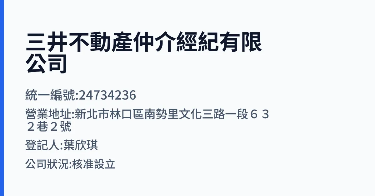 三井不動產仲介經紀有限公司 - 統編 24734236(新北市) 公司登記資料與營業項目詳細圖表
