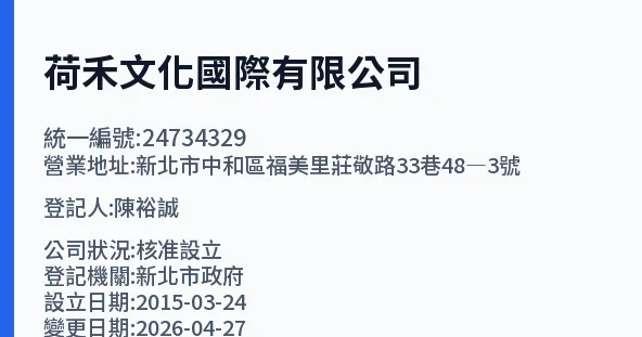 荷禾文化國際有限公司的照片-統編 24734329(新北市) 公司登記資料與營業項目詳細圖表