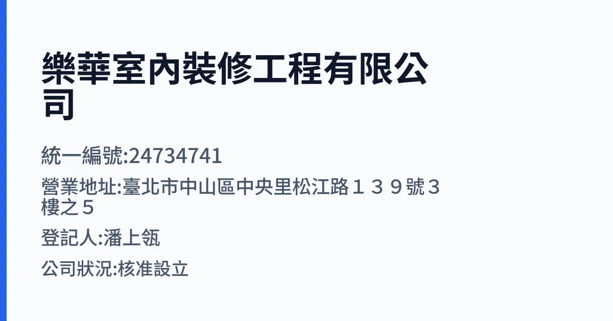 樂華室內裝修工程有限公司 - 統編 24734741(臺北市) 公司登記資料與營業項目詳細圖表