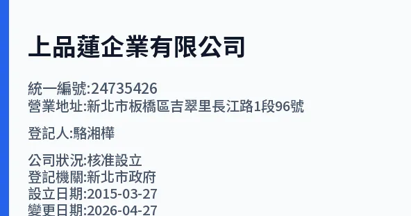上品蓮企業有限公司的照片-統編 24735426(新北市) 公司登記資料與營業項目詳細圖表