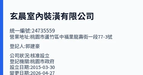 玄晨室內裝潢有限公司的照片-統編 24735559(桃園市) 公司登記資料與營業項目詳細圖表