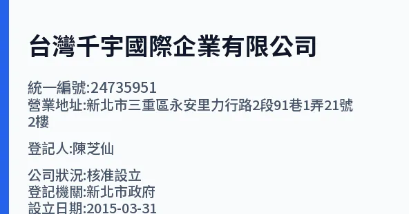 台灣千宇國際企業有限公司的照片-統編 24735951(新北市) 公司登記資料與營業項目詳細圖表