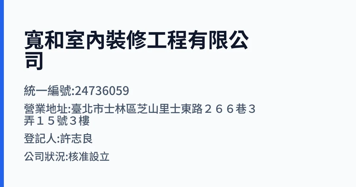 寬和室內裝修工程有限公司 - 統編 24736059（臺北市） 公司登記資料與營業項目詳細圖表