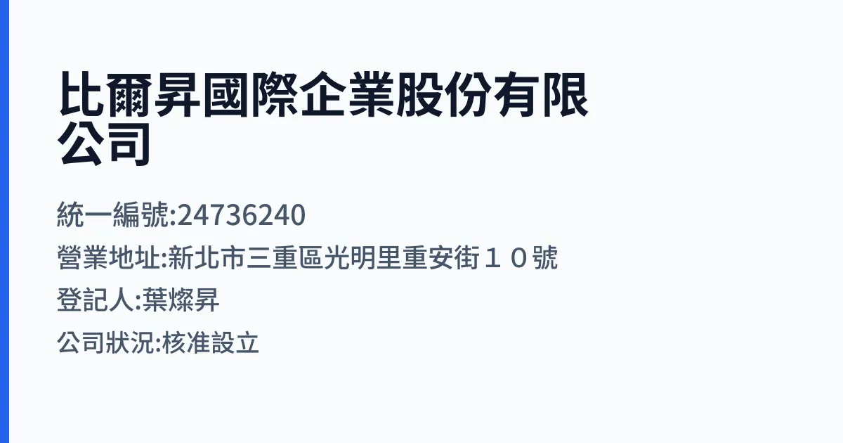 比爾昇國際企業股份有限公司 - 統編 24736240(新北市) 公司登記資料與營業項目詳細圖表