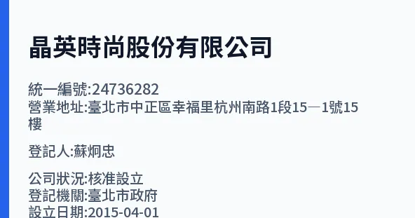 晶英時尚股份有限公司的照片-統編 24736282(臺北市) 公司登記資料與營業項目詳細圖表