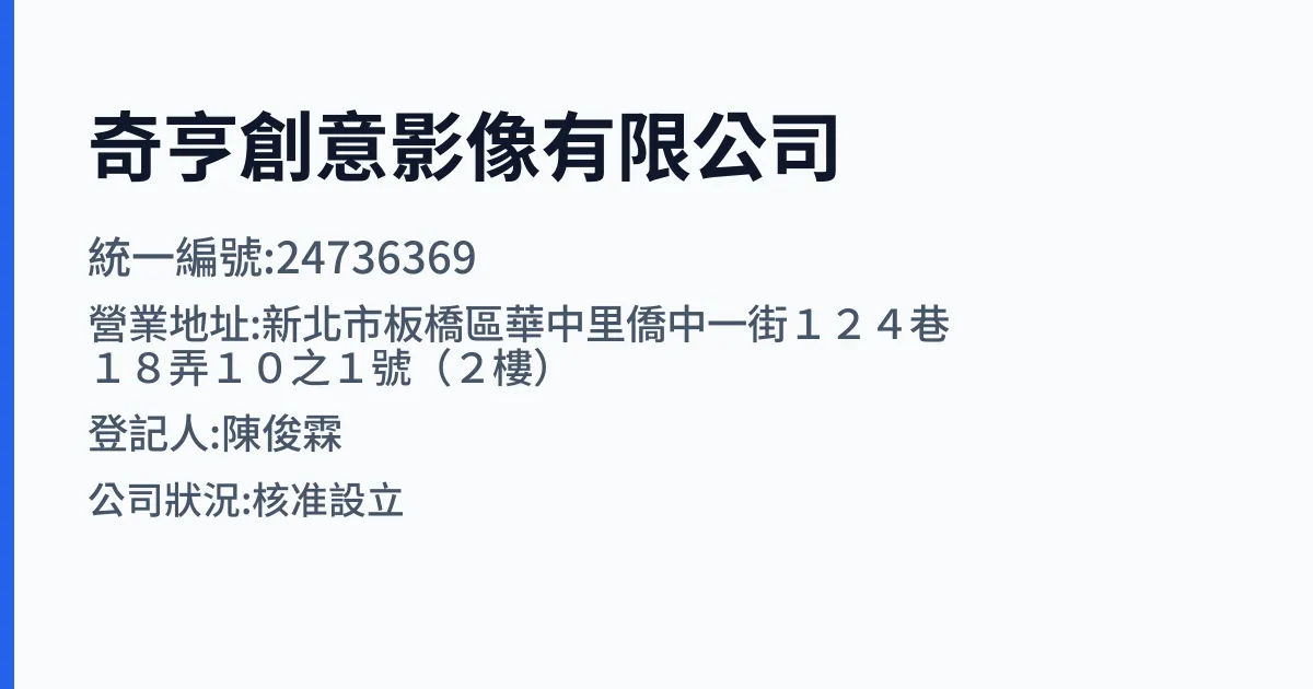 奇亨創意影像有限公司 - 統編 24736369(新北市) 公司登記資料與營業項目詳細圖表