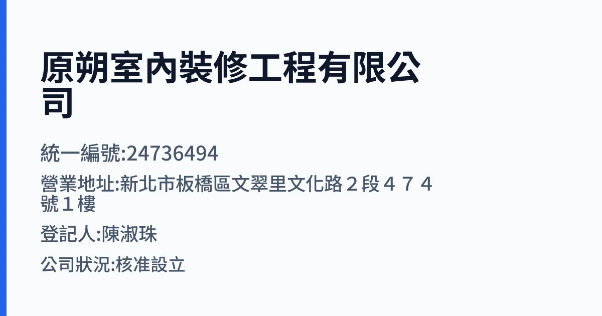 原朔室內裝修工程有限公司 - 統編 24736494(新北市) 公司登記資料與營業項目詳細圖表