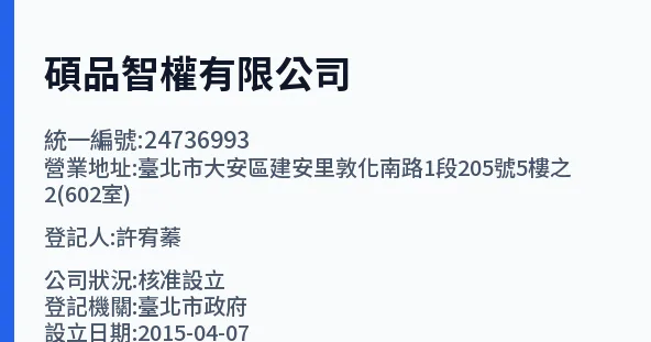 碩品智權有限公司的照片-統編 24736993(臺北市) 公司登記資料與營業項目詳細圖表