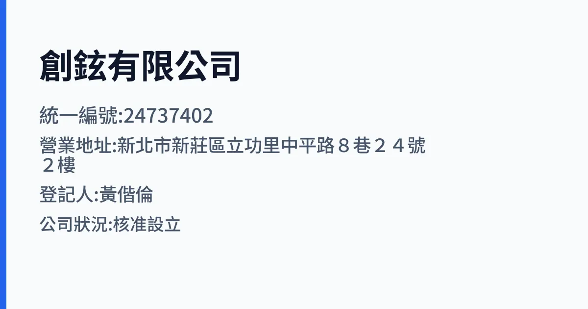 創鉉有限公司 - 統編 24737402(新北市) 公司登記資料與營業項目詳細圖表